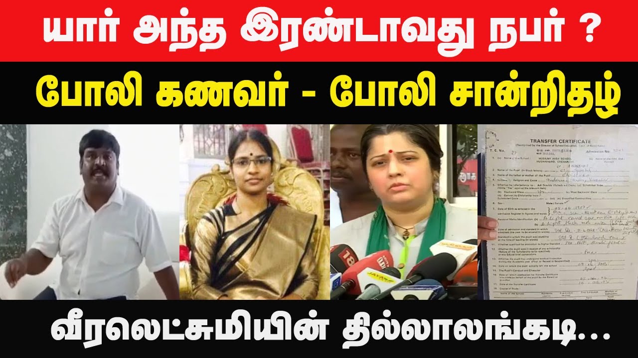 யார் அந்த இரண்டாவது நபர் ? | போலி சான்றிதழ் வீரலட்சுமியும் போலி வாழ்க்கை விஜயலெட்சுமியும் ...