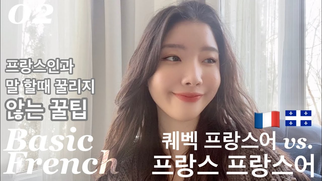 초간단 쉬운 프랑스어 일상용어 내가 알려줄게 시원스쿨프랑스어 프랑스어구어체 퀘백프랑스어 프랑스프랑스어 프랑스어13