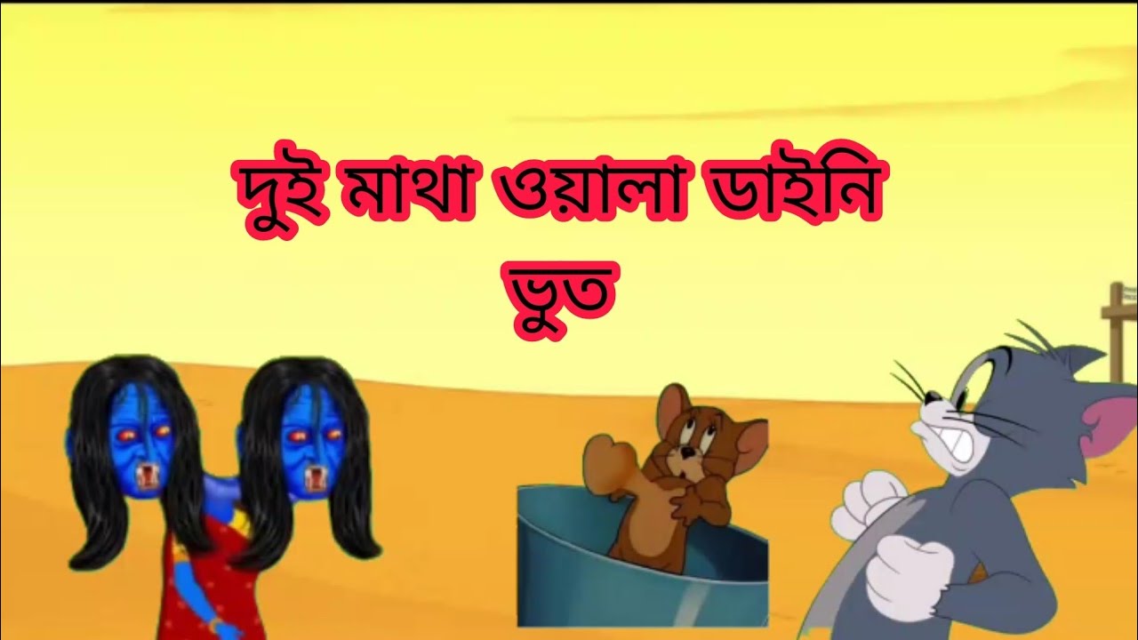 Tom and jerry |Tom and jerry Bangla |Cartoon |Tom and jerry Bangla dubbing |Arfat Cox Animation ...