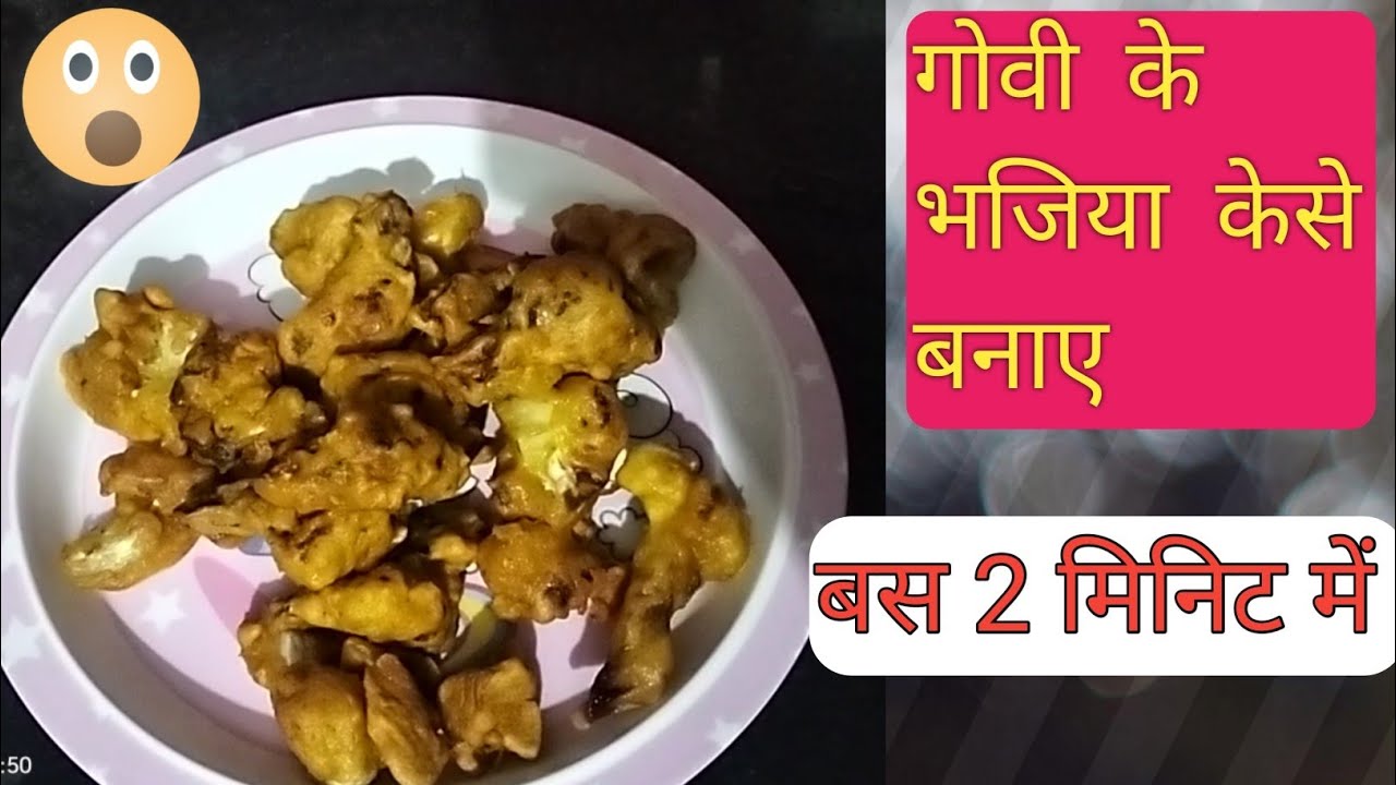 गोवी के भजिया केसे बनाए। How to make bhajiya । you tube video recipes 😋 ...