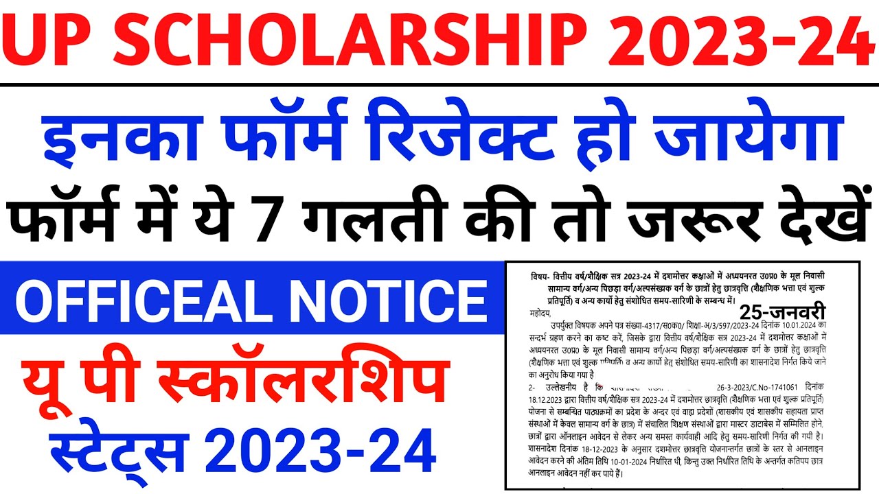 Up Scholarship Status 2023 24 स्कॉलरशिप त्रुटि ऐसे सही करे 2023 24। Up