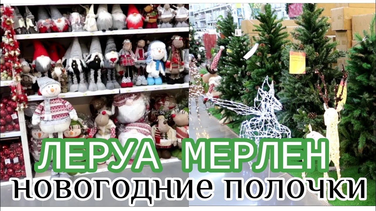 Новогодний Обзор Леруа Мерлен в г. Казани - YouTube