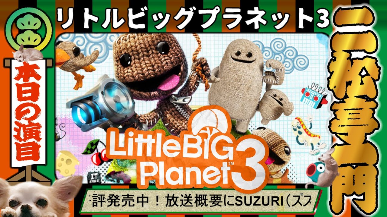 【PS3】リトルビッグプラネット3 ///DAY3/// LittleBigPlanet 3 【初見プレイ】これからお見せするのは協力プレイの ...