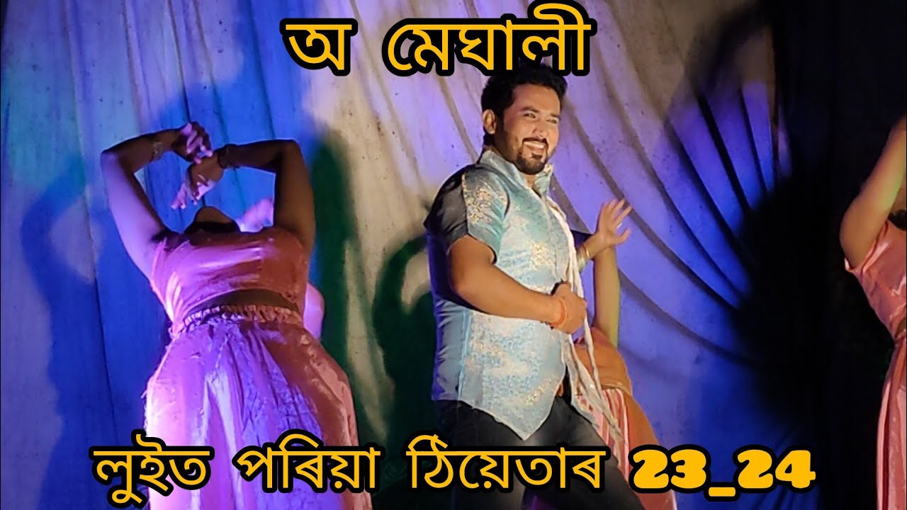 অ মেঘালী//Zubeen Garg//Ajay Phukan//Arup Baishya//লুইত পৰিয়া থিয়েটাৰ ...