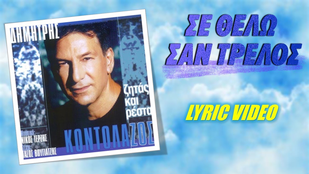 Σε θέλω σαν τρελός [Se thelo san trelos] - Κοντολάζος [Kontolazos ...