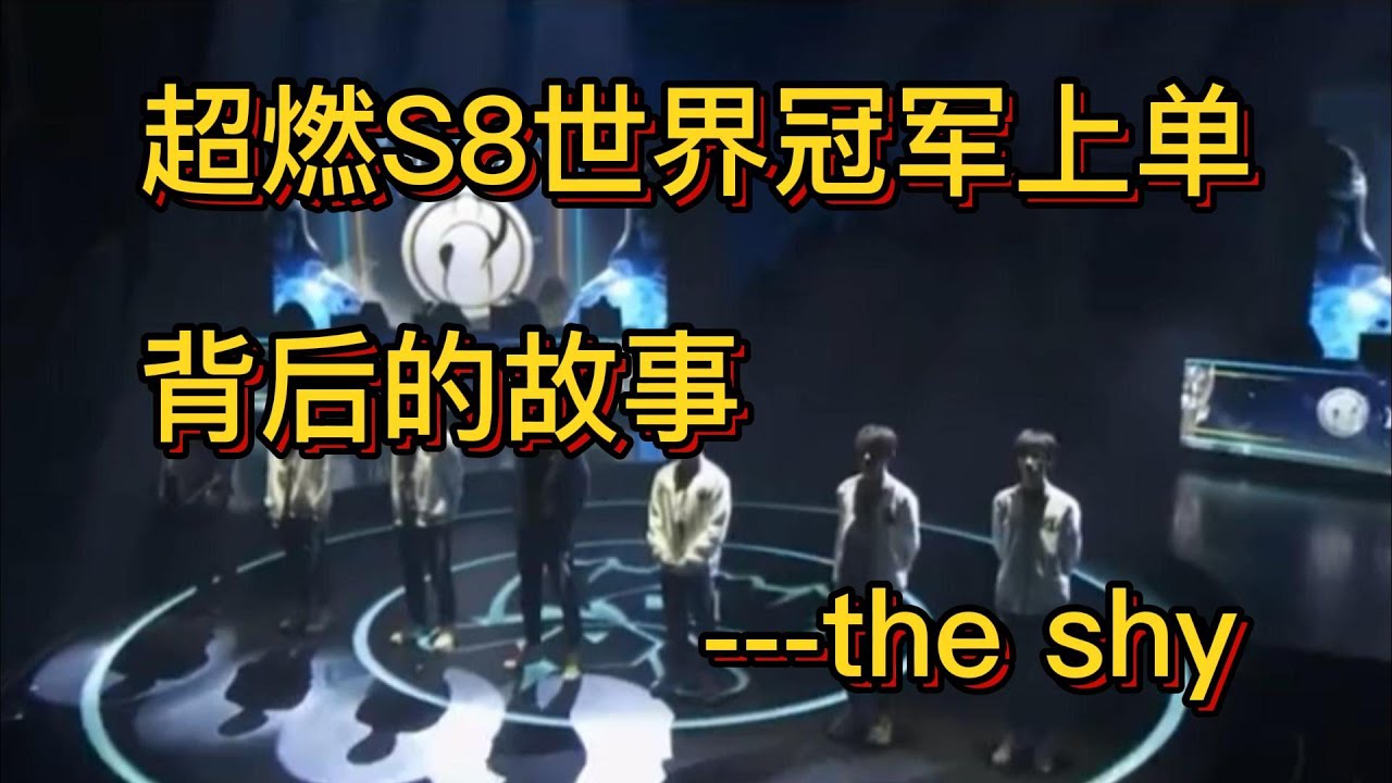 超燃S8世界冠軍上單The shy背後的故事#電子競技 #遊戲 #theshy #s8全球總決賽 #英雄聯盟 - YouTube