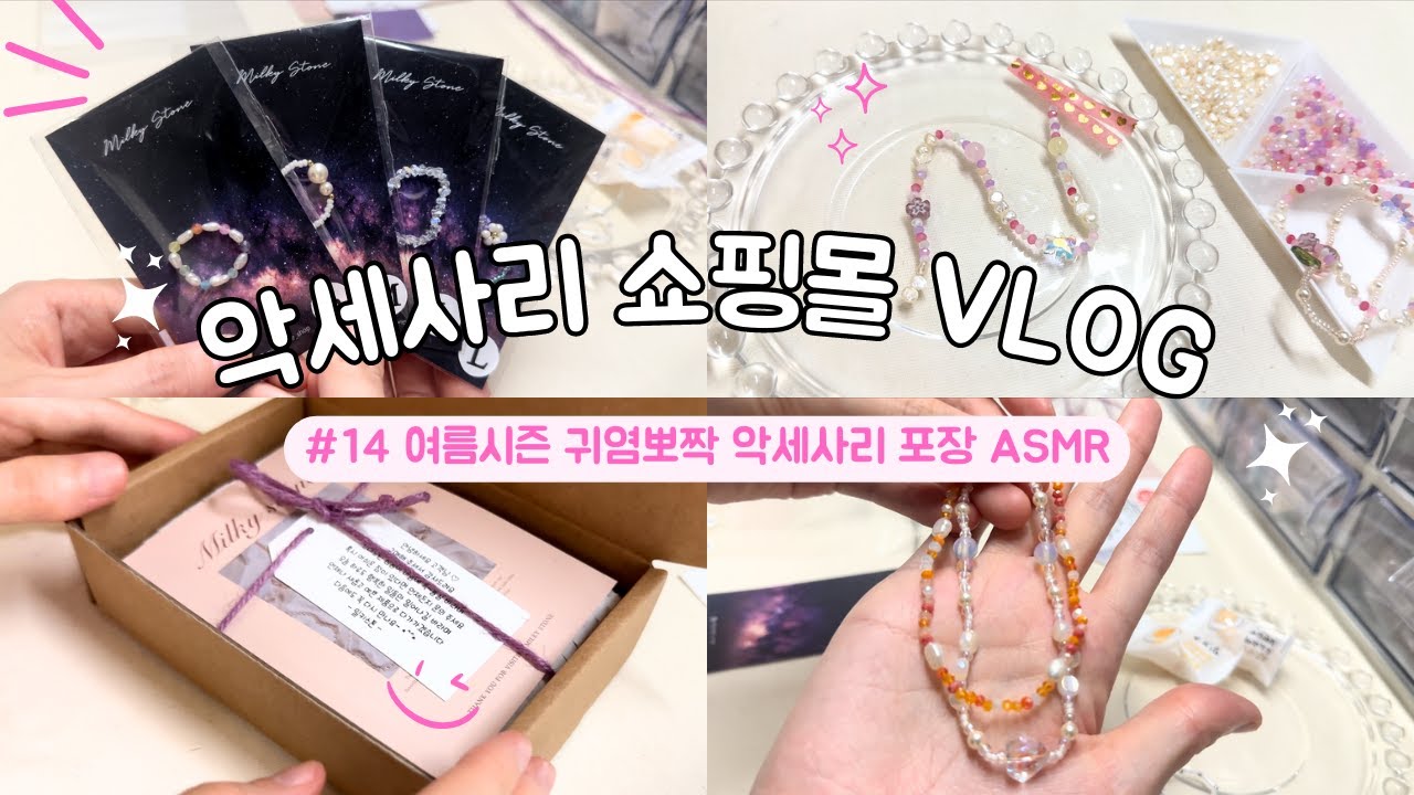 Vlog 14 여름시즌 귀염뽀짝 악세사리 포장 Asmr 하리보 비즈 팔찌 만들기 절대 풀리 않는 매듭법 휴가철