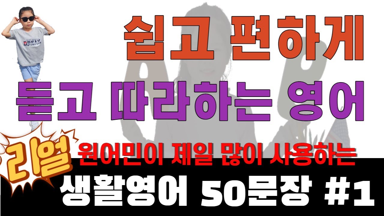 리얼생활영어 첫 번째|일상생활에서 자주 사용하는 영어표현|기초생활영어|초보영어회화|초간단 생활영어|엄마와 함께 배우는 영어