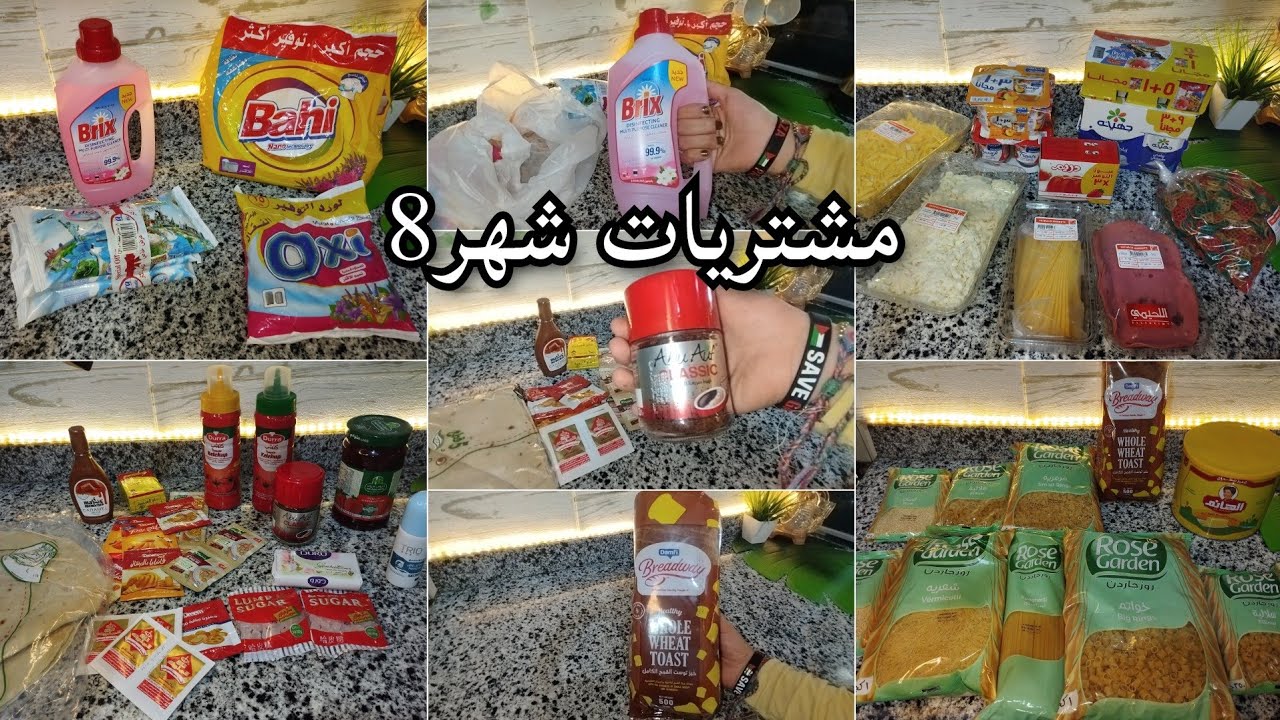 مشتريات شهر ٨ 🛒 لخزين البيت بالأسعار والعروض الجديدة💰شوفوا الأسعار