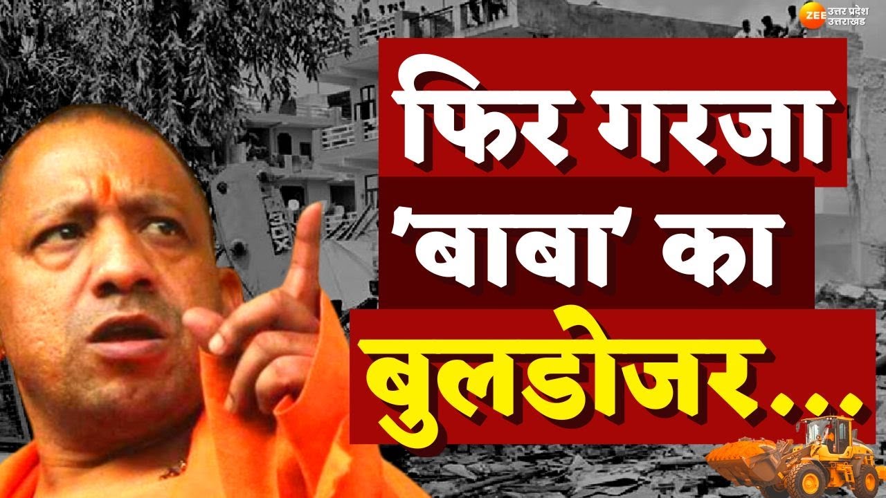 CM Yogi Adityanath News: फिर गरजा 'बाबा' का बुलडोजर... | Baba Ka ...