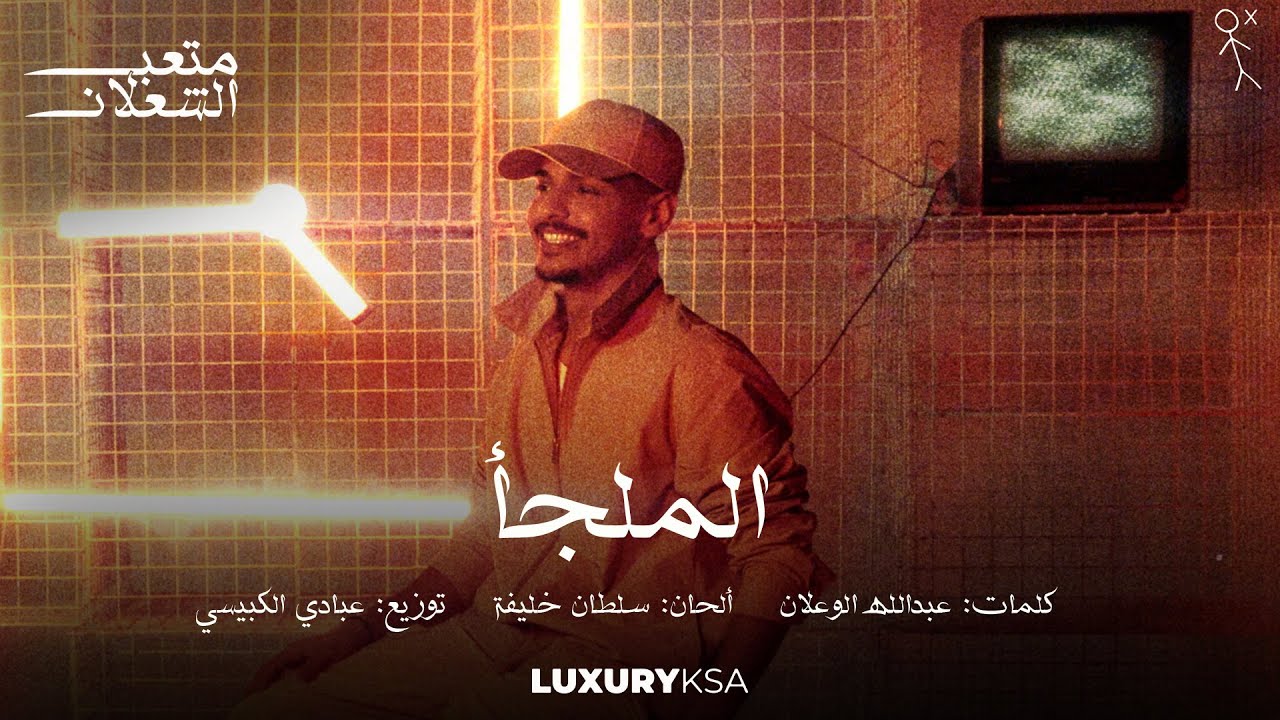 Meteb Alshalan - AL Malgaa | متعب الشعلان - الملجأ (حصرياً) | 2024 ...