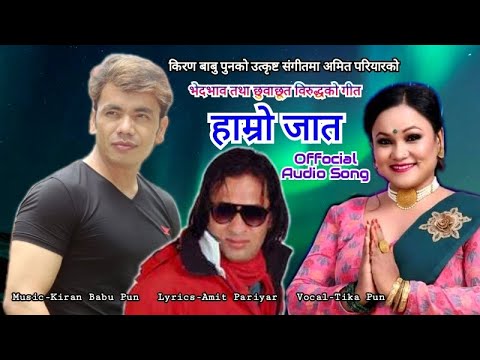 Tika Pun New Lok Song ( 2079/2022 ) । Hamro Jat । हाम्रो जात । Kiran Babu Pun । Amit Pariyar ...
