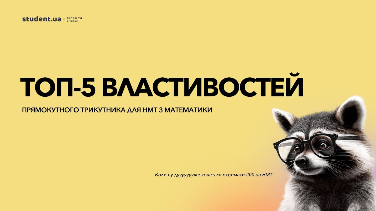 ТОП-5 властивостей прямокутного трикутника для НМТ з математики - YouTube