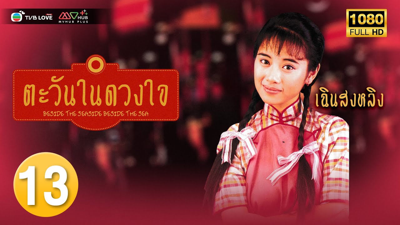 TVB หนัง ดราม่า โรแมนติก | ตะวันในดวงใจ [พากย์ไทย]EP.13 | เฉินสงหลิง |TVBLoveSeries|HD - YouTube