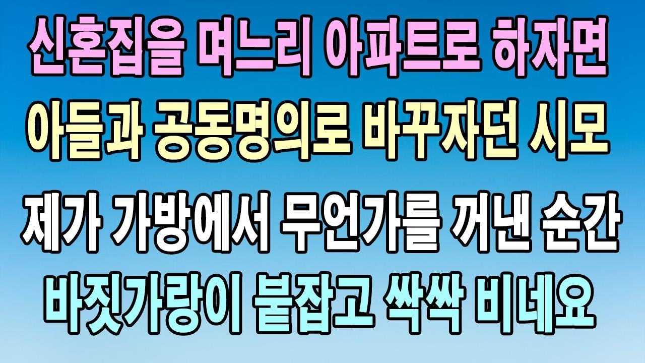 신혼집을 며느리 아파트로 하자며 아들과 공동명의로 변경하자던 시어머니가 제가 가방에서 무엇인가 꺼내는 순간 바짓가랑이를 붙잡고