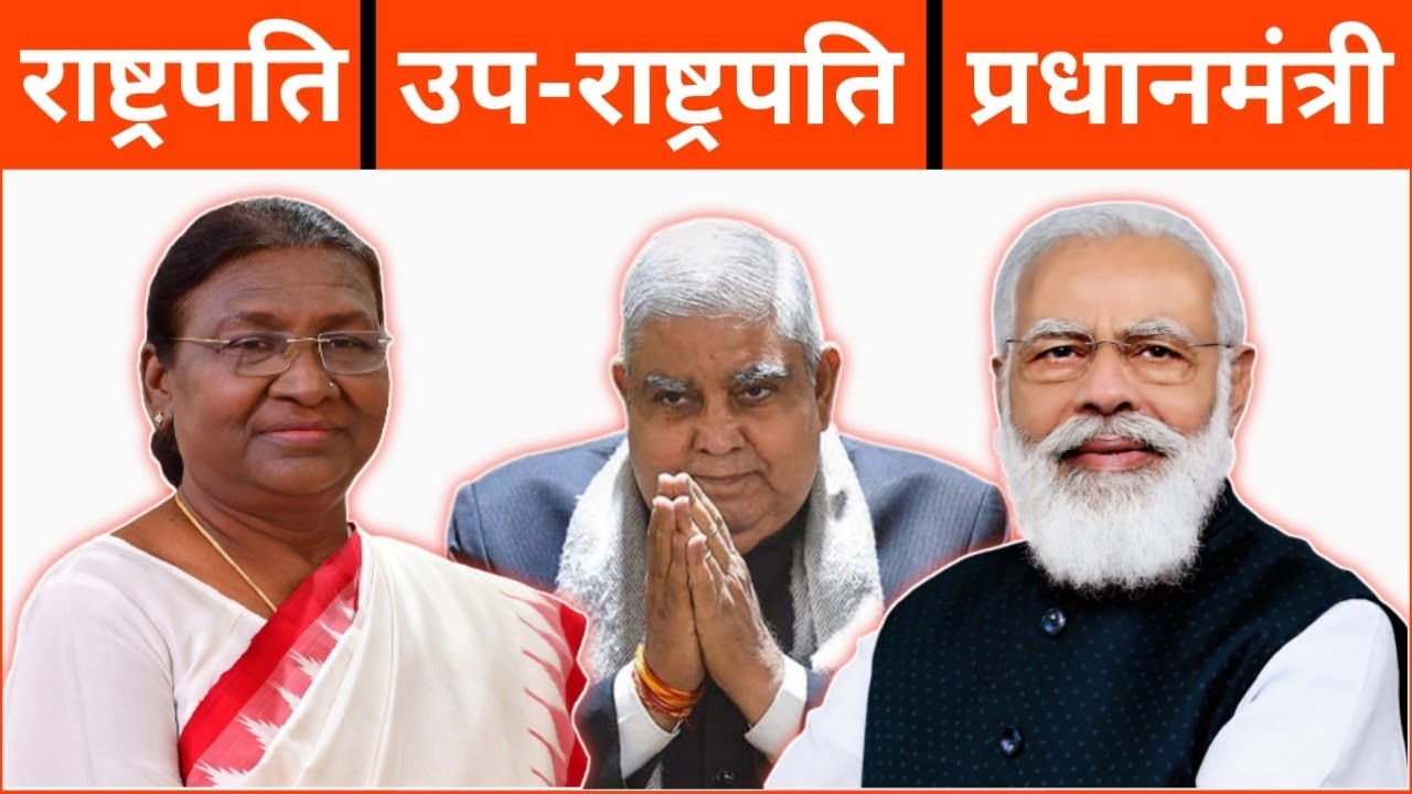 भारत के वर्तमान राष्ट्रपति, उपराष्ट्रपति और प्रधानमंत्री कौन है ...