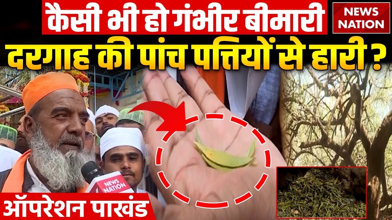 Operation Pakhand:दूर-दूर से बीमार आते हैं, Nagaur Dargah से ठीक होकर ...