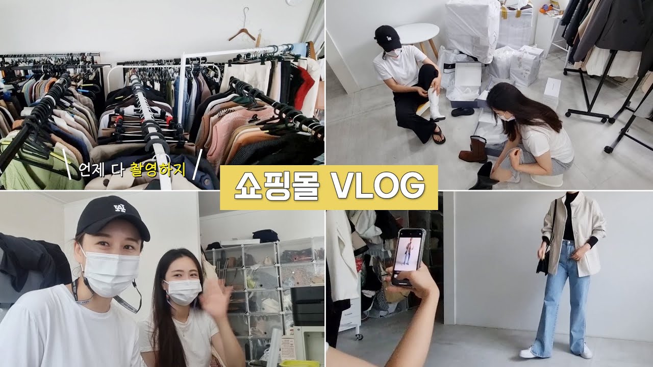 17년차 쇼핑몰 리얼 브이로그직장인 브이로그쇼핑몰의류촬영샘플정리바쁜일상 쇼핑몰 궁금하신분들 편하게 보세요 Youtube