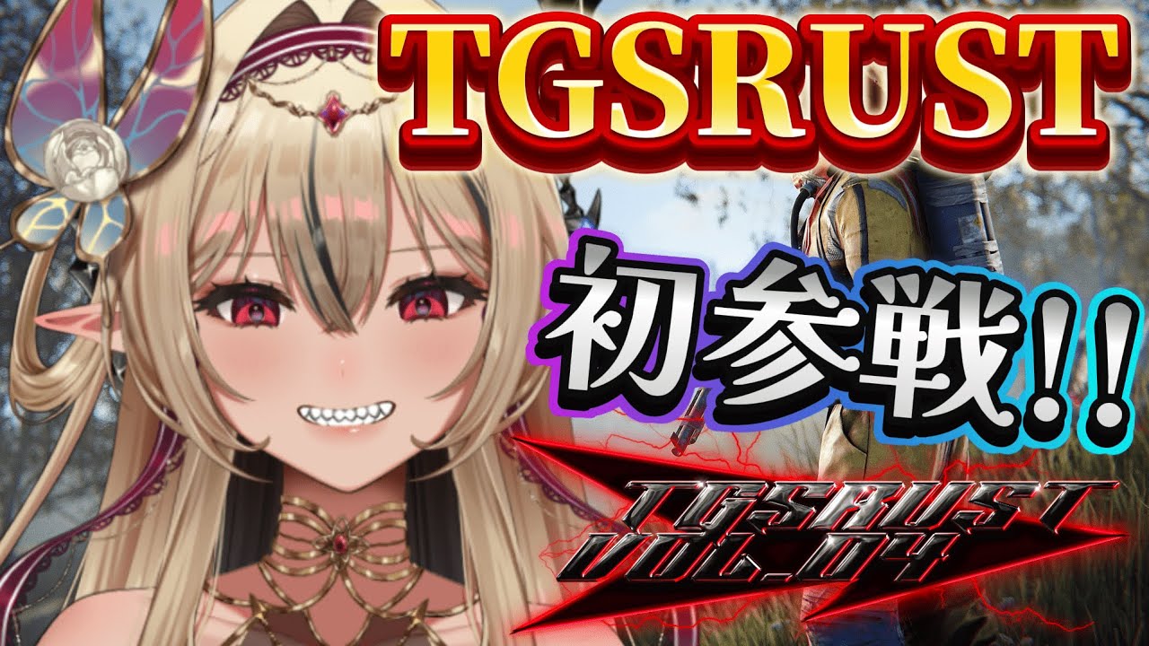 【#TGSRust 】ダークエルフの女王がRUSTの世界へ邪魔するぜ！ 【#新人Vtuber /のなめぷろだくしょん】 - YouTube