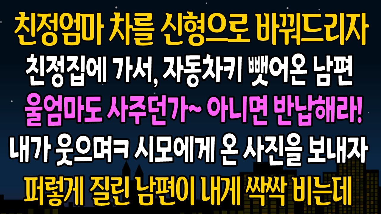 실화 사연 친정엄마 차를 신형으로 바꿔드리자 염치없다며 친정집에 쫓아가 차키 뺏어온 남편 울엄마도 사주던가 아니면
