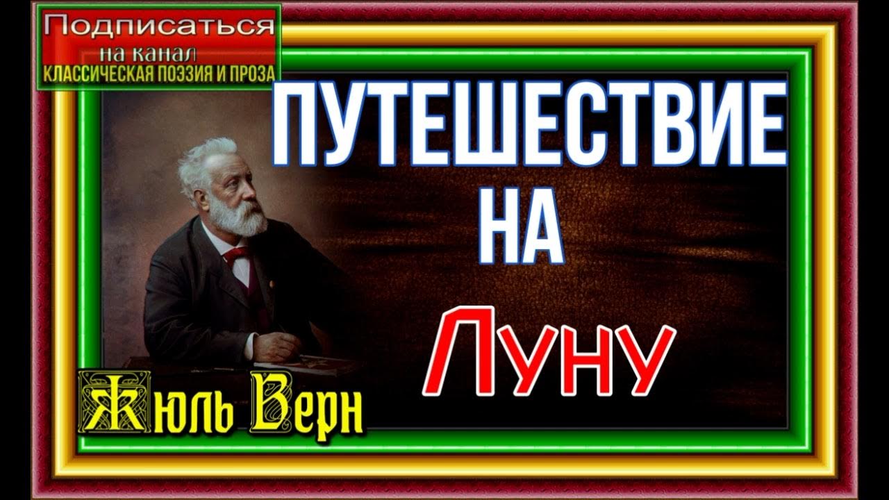 Жюль Верн ,С Земли на Луну прямым путем за 97 часов 20 минут, IV — VI ...