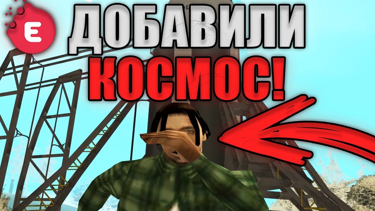 В ГТА САМП ДОБАВИЛИ КОСМОС! НОВОЕ ОБНОВЛЕНИЕ НА EVOLVE RP + КАК ПРОЙТИ ...