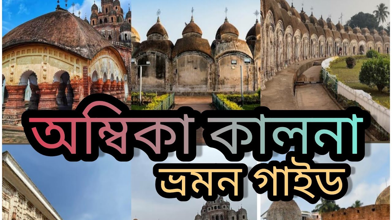 Ambika Kalna Tour Guide || Kalna Rajbari || 108 Shiv Mandir || Burdwan ...