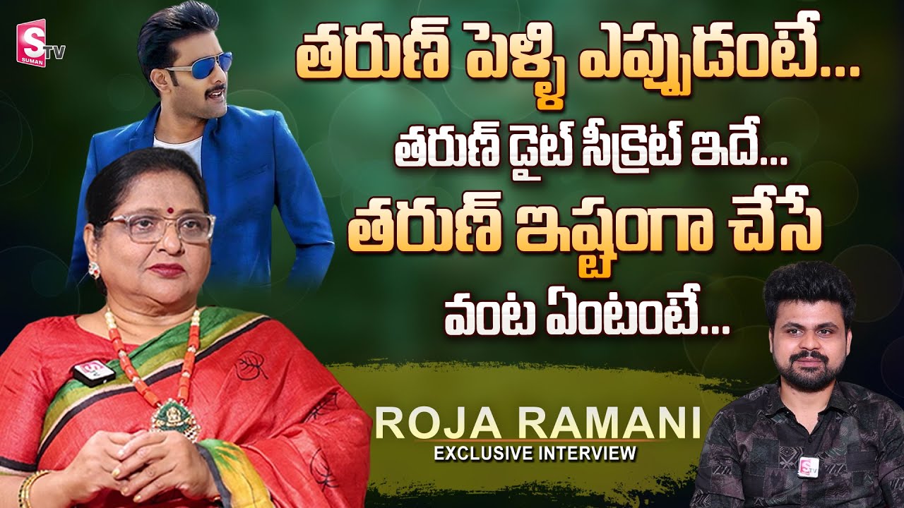 Hero Tarun Mother Roja Ramani About Tarun Marriage And Diet Plan ...