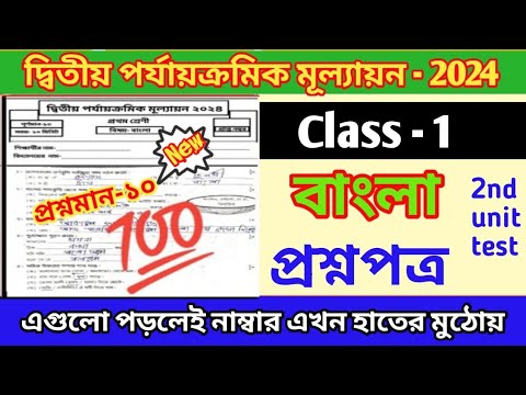 Class 1 bengali 2nd unit test questions paper 2024/class 1 second unit ...