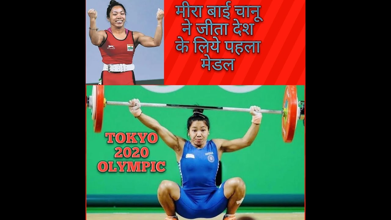 Mira Bai Chanu || Olympic medal || Tokyo 2020 || - YouTube