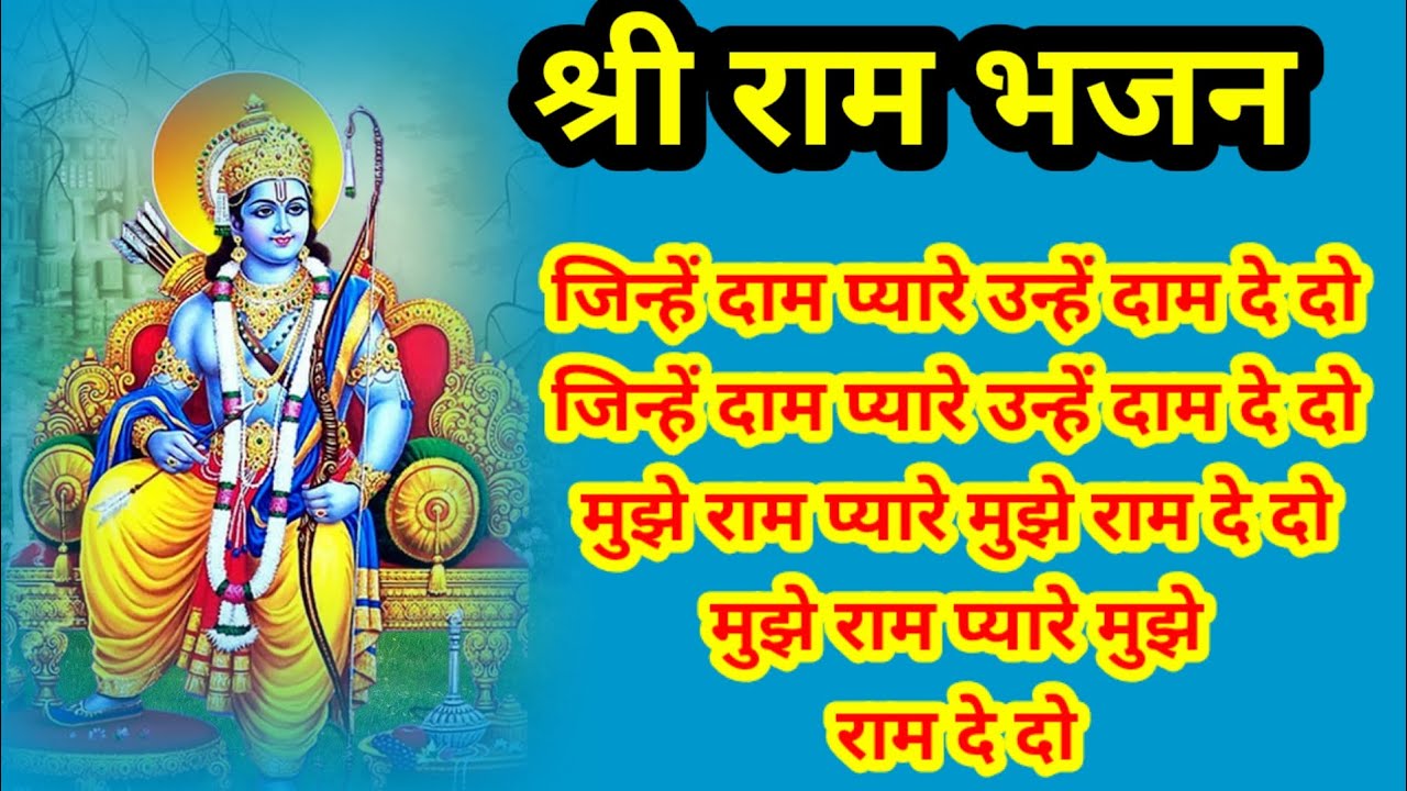 (राम भजन) मुझे राम प्यारे मुझे राम दे दो ️WITH LYRICS ️Mujhe Ram Pyare ...