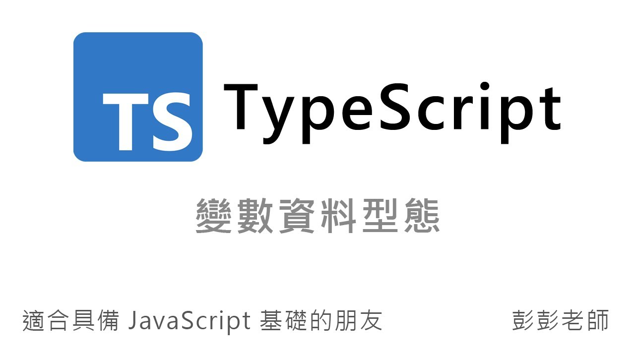 Typescript 變數資料型態 Ts 教學課程 Youtube 1677