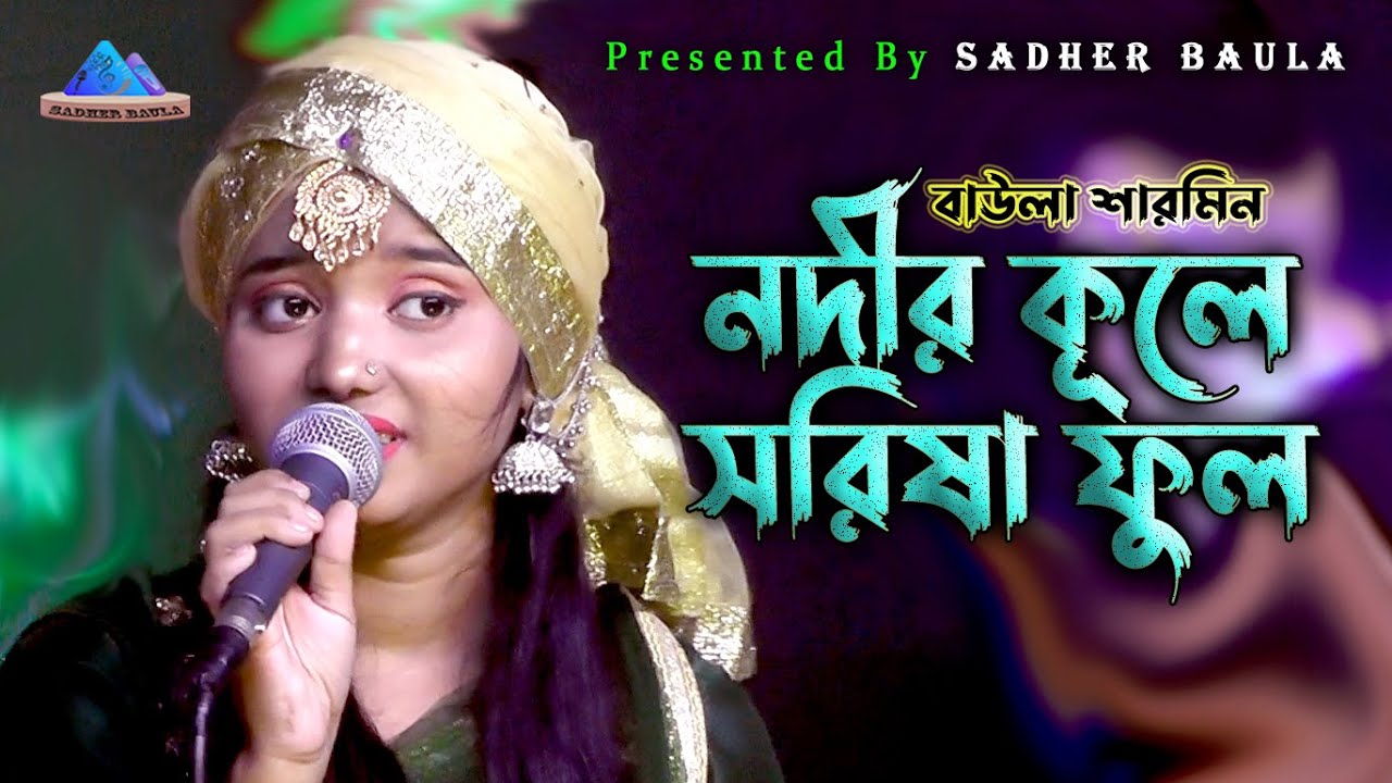 নদীর কুলে সরিষা ফুল | বাউলা শারমিন | Nodir Kule Shorisha Ful | Baula ...