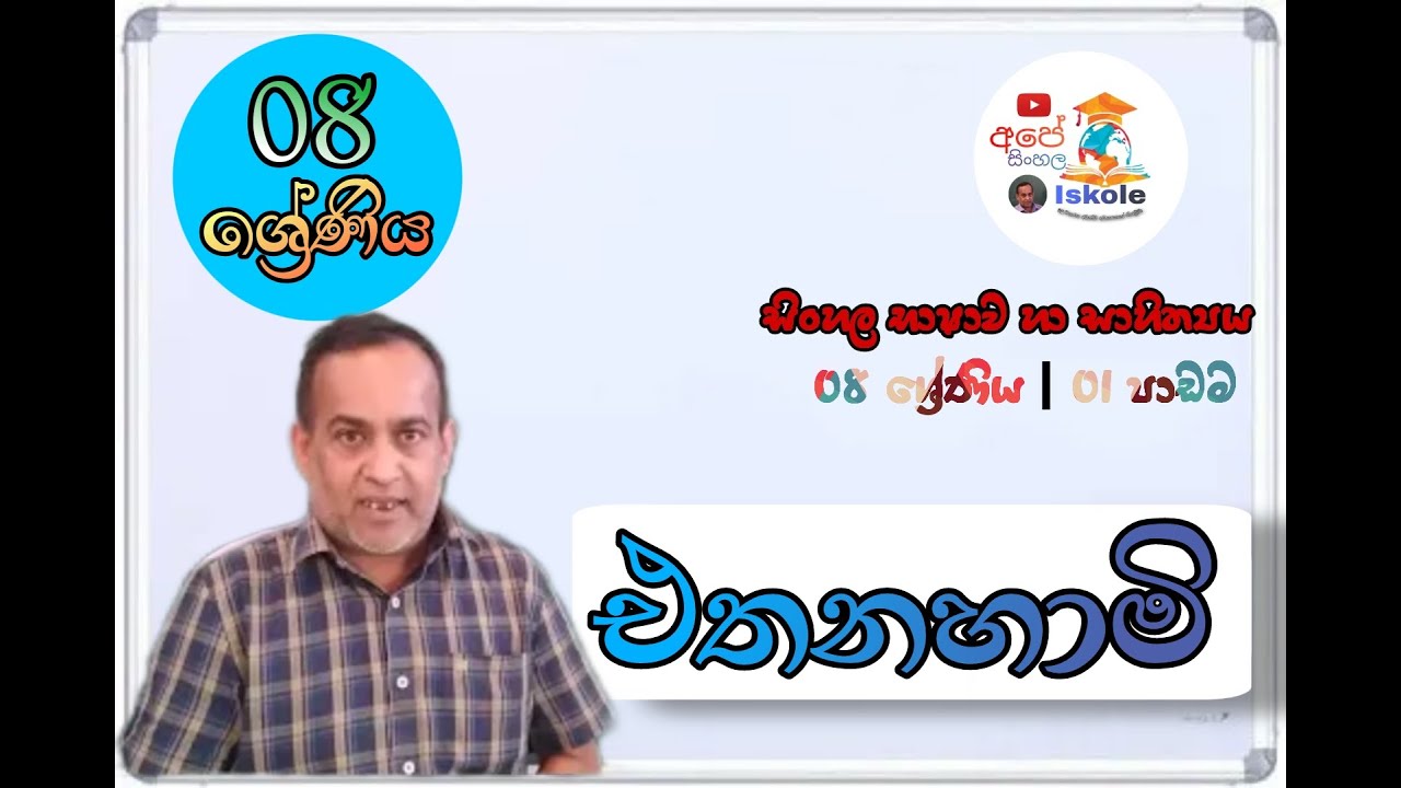 Grade 08/ Lesson 01, 8 ශ්‍රේණිය පළමු පාඩම එතනහාමි - YouTube