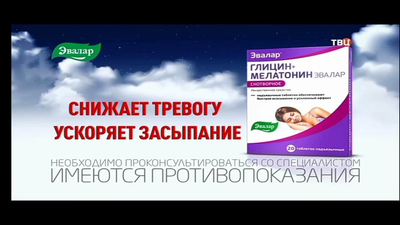 Реклама Глицин + Мелатонин Эвалар (2022-н.в.)(женский голос) - YouTube
