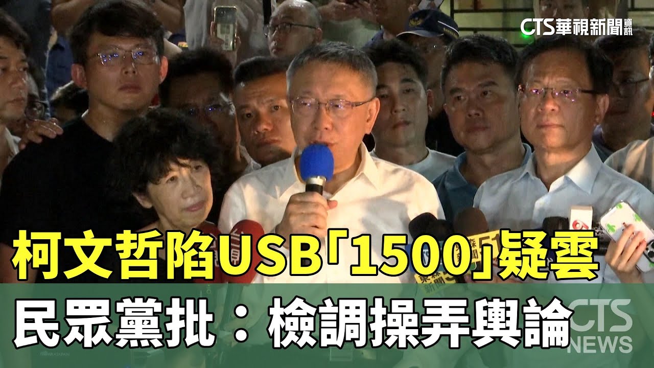 柯文哲陷USB「1500」疑雲 民眾黨批：檢調操弄輿論｜華視新聞 20240908 - YouTube