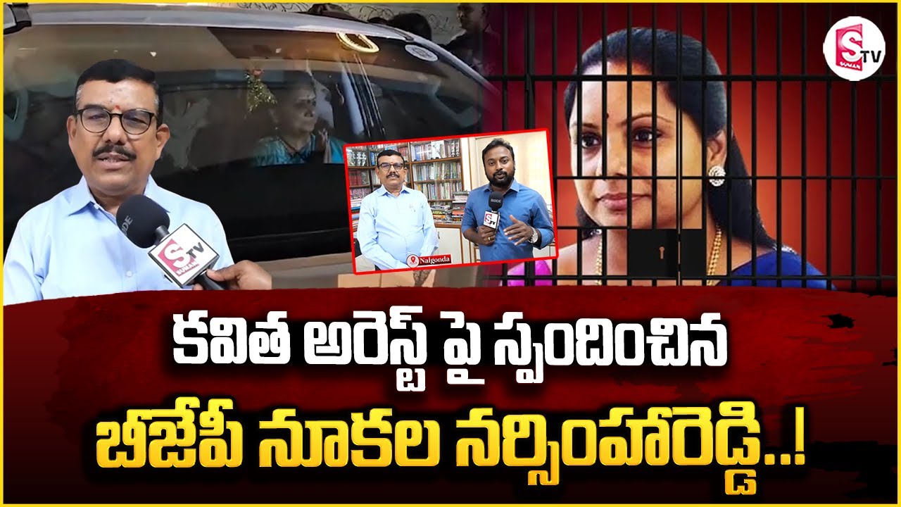కవిత అరెస్ట్ పై స్పందించిన బీజేపీ..| BJP Senior leader Nukala Narsimha ...