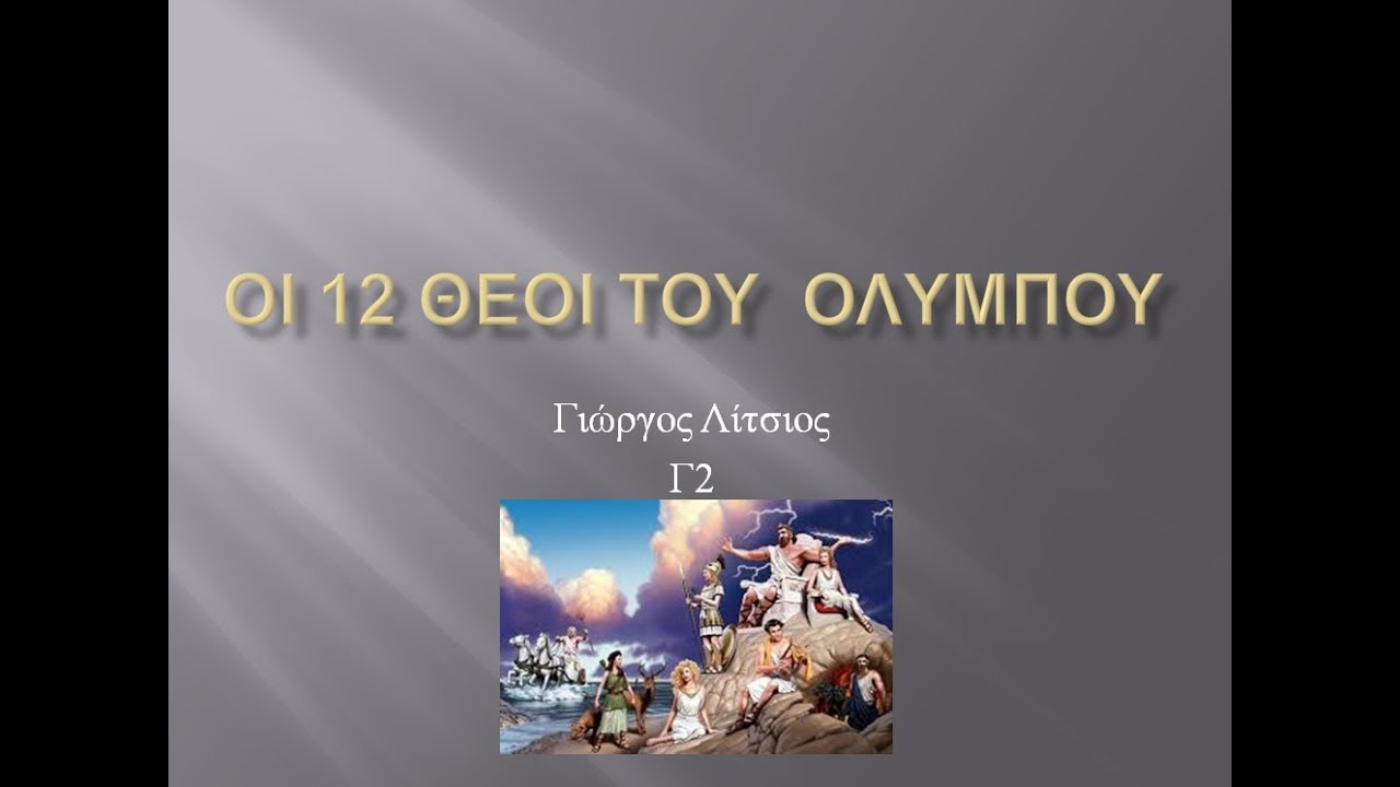 Οι 12 θεοί του Ολύμπου - YouTube