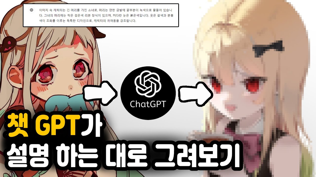 Chat GPT가 설명하는 대로 그려보기 - YouTube