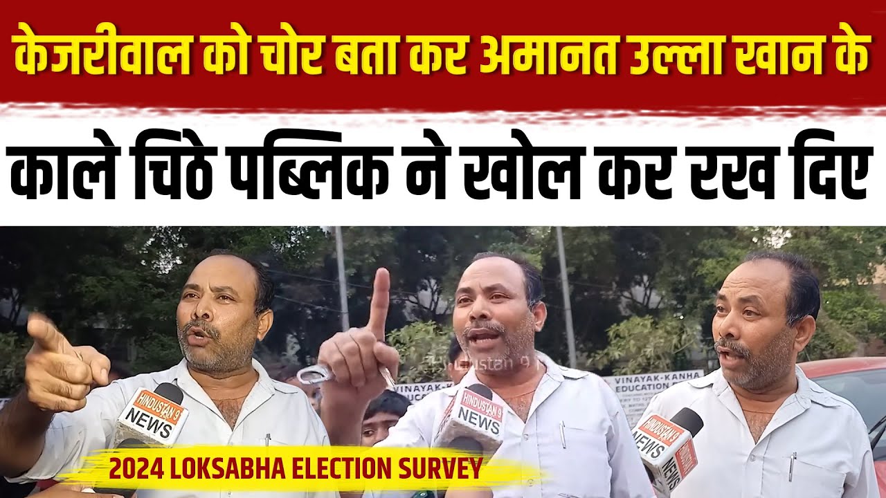 Kejriwal को चोर बता कर अमानत उल्ला खान के काले चिठे पब्लिक ने खोल कर रख ...