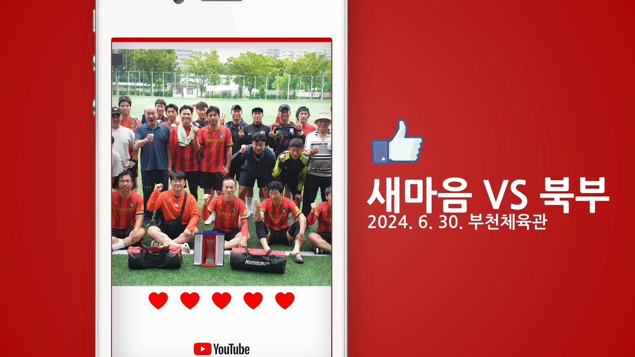제5회 원미축구연합회장기 축구대회 40-50대 (2024.06.30.) 새마음FC vs 북부FC - YouTube