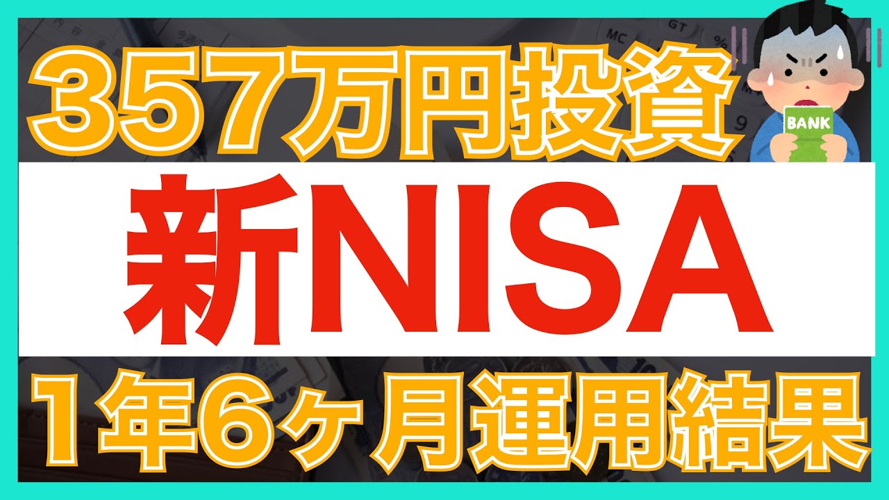 【爆増】新NISAでS&P500に357万円積立投資した結果がやばすぎた｜投資｜資産運用｜ - YouTube