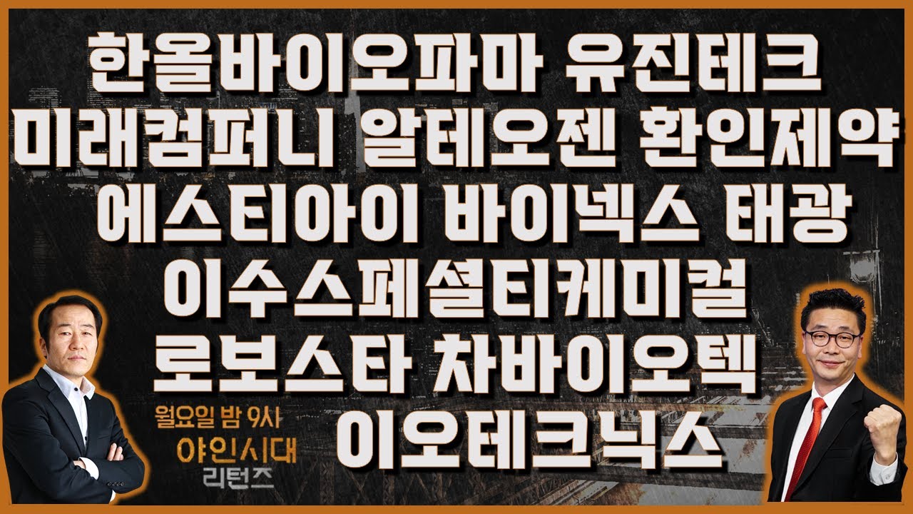 한올바이오파마유진테크미래컴퍼니알테오젠환인제약에스티아이바이넥스태광이수스페셜티케미컬로보스타차바이오텍이오테크닉스