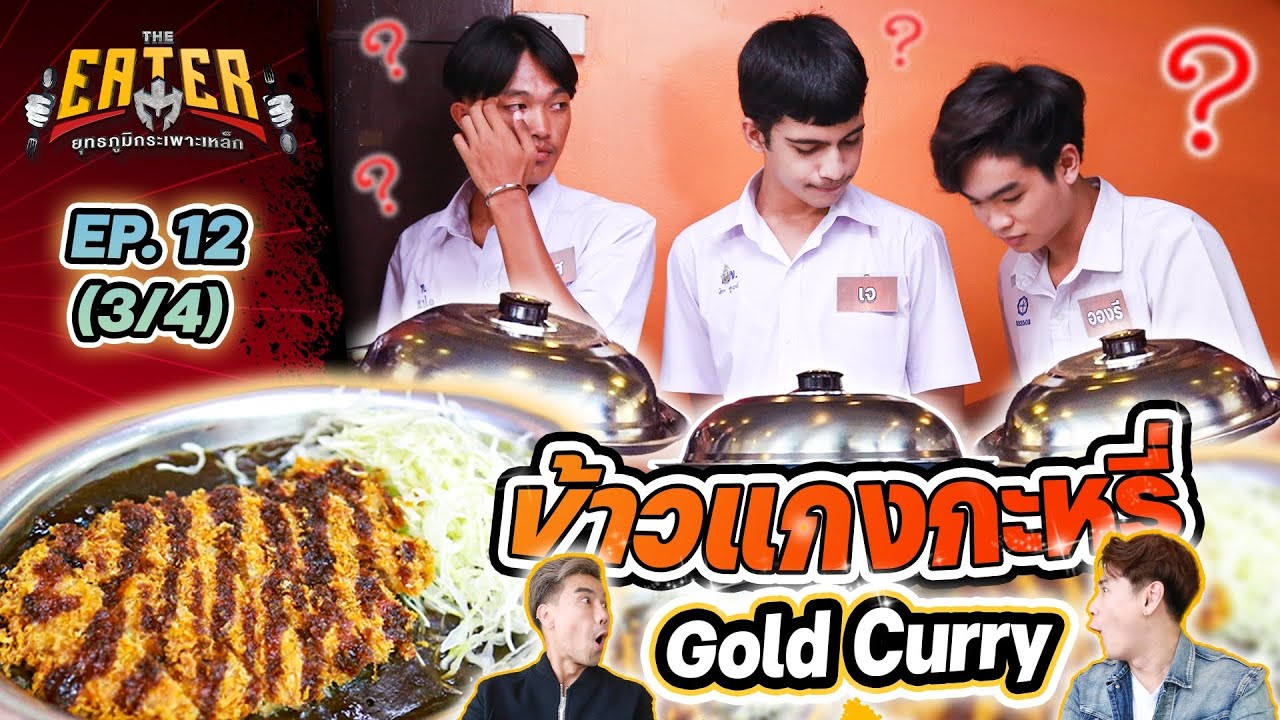 นักเรียนขาสั้นสายกินโหด ดวล "ข้าวแกงกะหรี่" | The Eater พิธีกร PEACH ...