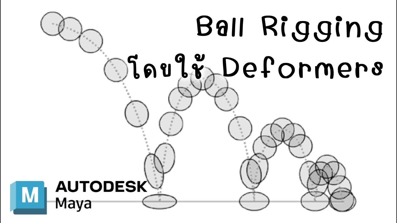 สอน Ball Rigging โดยใช้ Deformers - YouTube