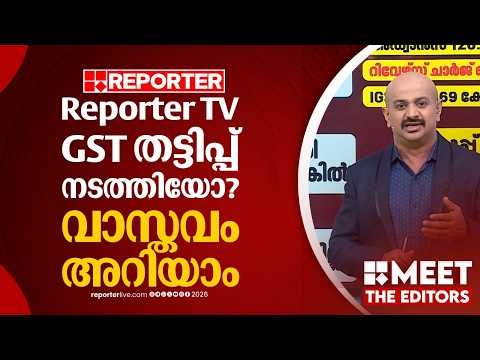 'ഒരു ചില്ലി കാശിന്റെ സേവനം Reporter TV വാങ്ങിയിട്ടില്ല'; GST തട്ടിപ്പ് നടത്തിയോ? വാസ്തവം അറിയാം