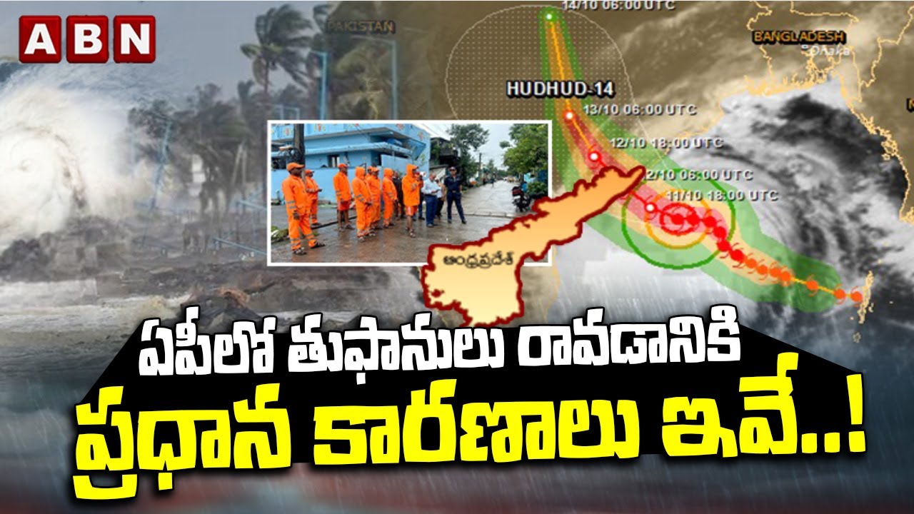 ఏపీలో తుఫానులు రావడానికి ప్రధాన కారణాలు ఇవే ..! | Main Reasons For ...