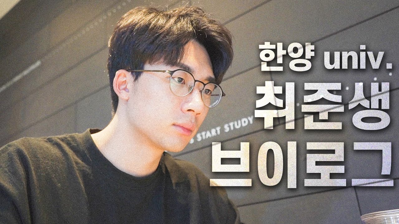 Vlog 한양대 취준생 브이로그 Ep01 상반기 공개채용 나의 첫 자소서 광고직 Gsat 준비 농구하고🏀바디프로필 준비까지💪 Youtube