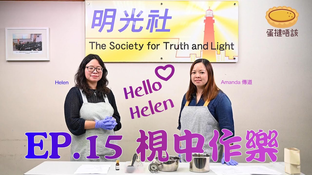 Hello Helen EP.15 梘中作樂 - YouTube