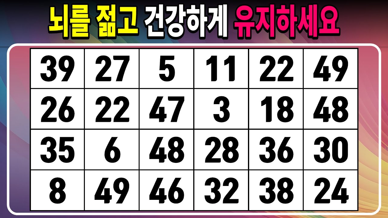 뇌를 젊고 건강하게 유지하세요【숨은단어찾기치매예방퀴즈치매테스트치매예방활동단어퀴즈치매예방게임】 Youtube